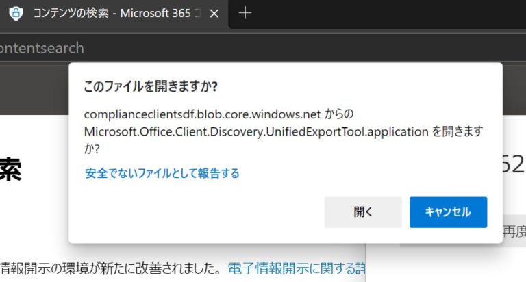 Chromium版 Microsoft EdgeでClickOnceアプリ（電子情報開示エクスポートツール等）を使う方法 | Nothing ...